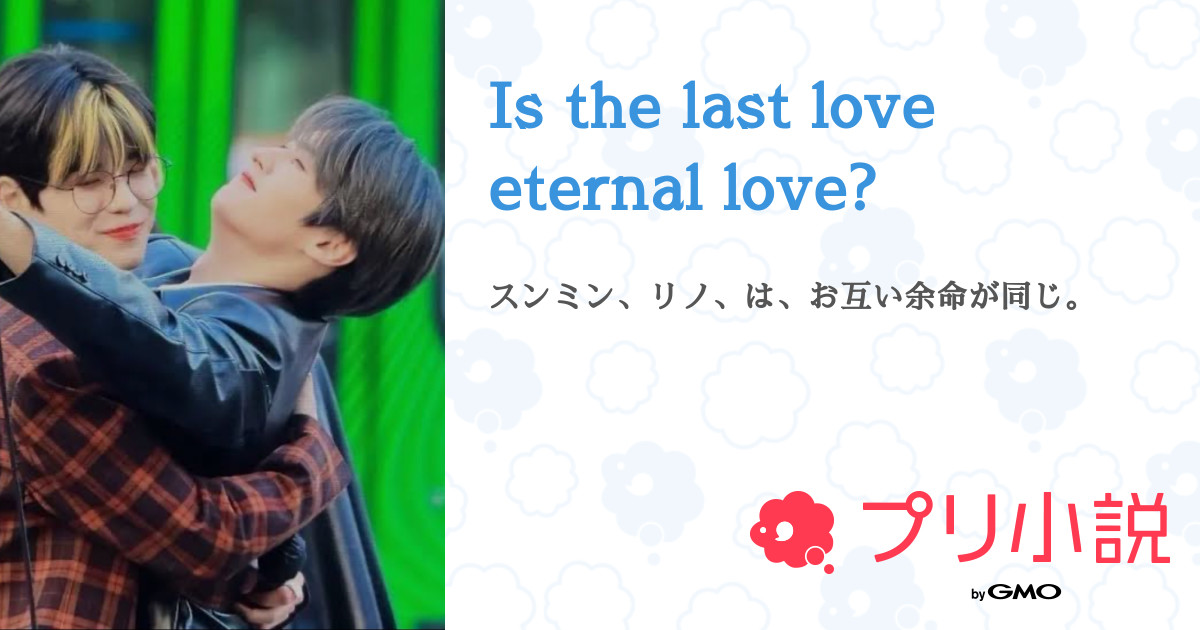 Is the last love eternal love? - 全1話 【連載中】（하즈키さんの小説） | 無料スマホ夢小説ならプリ小説 byGMO
